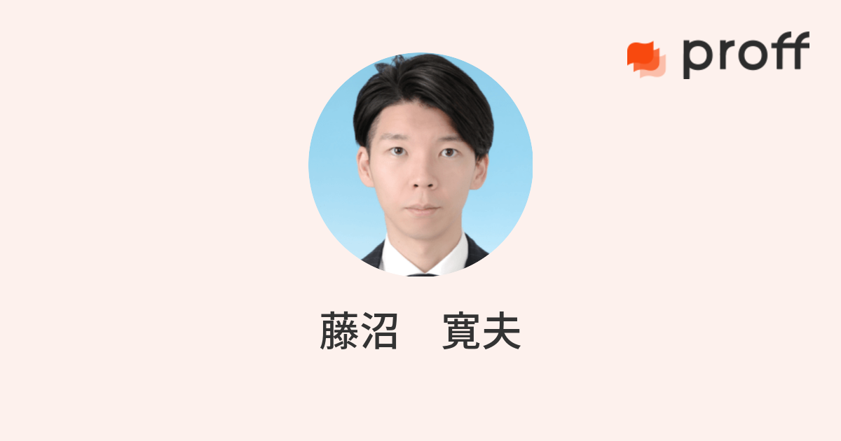 藤沼 寛夫 - プロフ（Proff） | 転職・新卒やアルバイトのスマート履歴書・職務経歴書を簡単作成