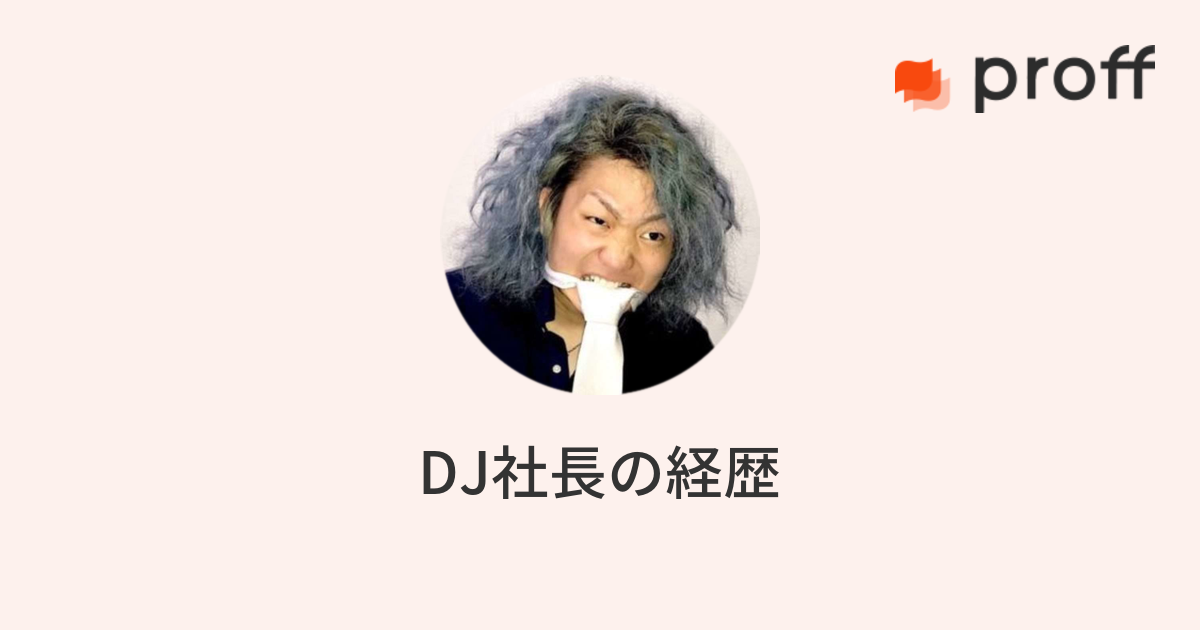 DJ社長の経歴 - プロフ（Proff） | 転職・新卒やアルバイトのスマート履歴書・職務経歴書を簡単作成